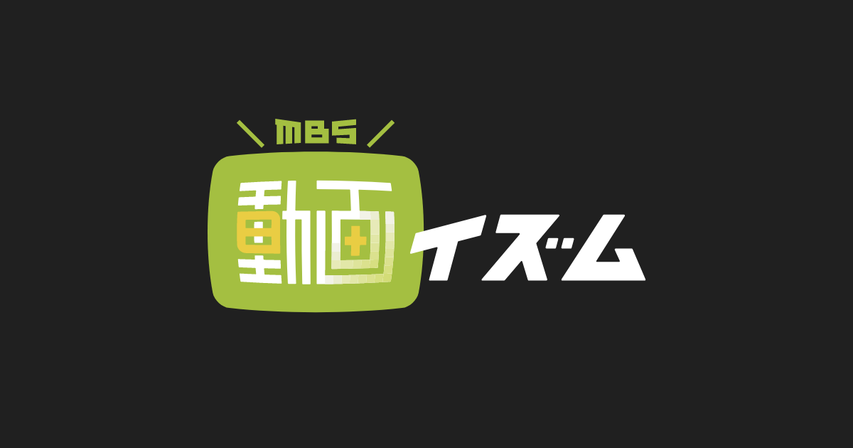 「よしもと新喜劇」シリーズ | MBS動画イズム